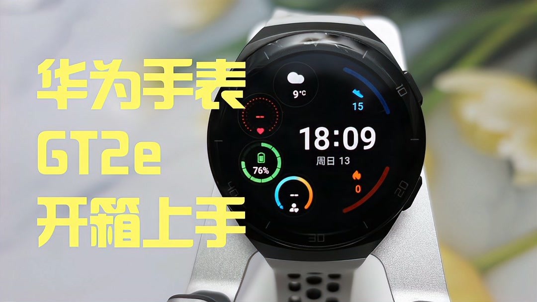 华为手表GT2e开箱上手。咸鱼200块钱淘的。屏幕有点残影