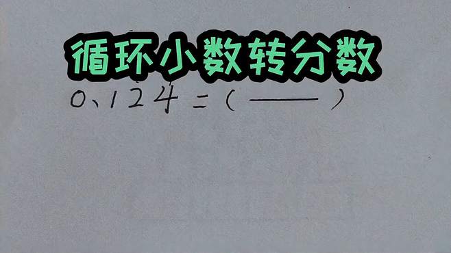 小学数学思维,循环小数转分数,你会吗