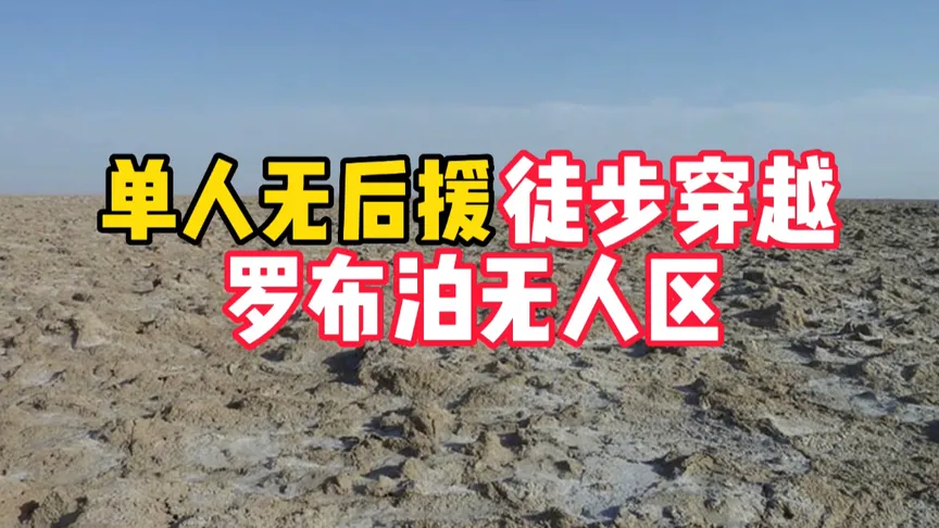 即将单人无后援徒步穿越夏季罗布泊无人区