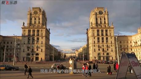 白俄罗斯和俄罗斯傻傻分不清?2分钟带你看清这个常被叫错的国家