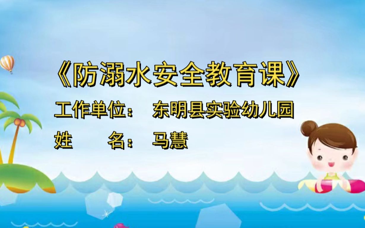 防溺水安全教育课