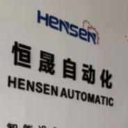 恒晟自动化13736928480 