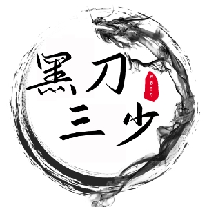 黑刀三少 