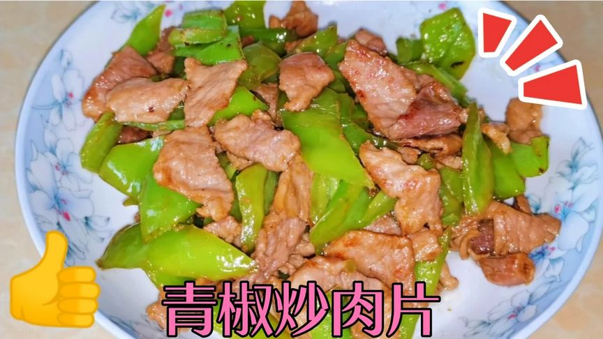 青椒炒肉片不要同时下锅,分开这样做,肉片鲜嫩爽滑,一点也不老