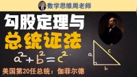 一位总统被小孩子的勾股定理难住了!