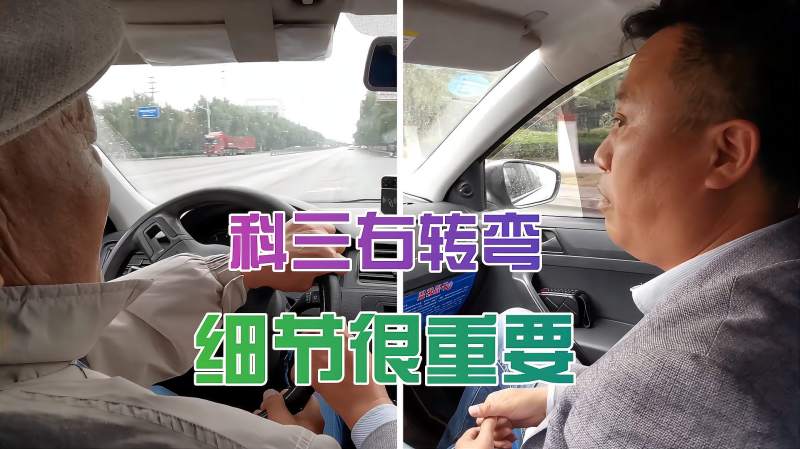 科三右转弯如何做到不扣分?教练车内详解,满分通过不是梦!