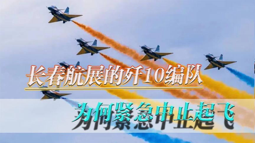 八一飞行表演队突遇特情,歼10紧急中止起飞,罪魁祸首或是塑料袋