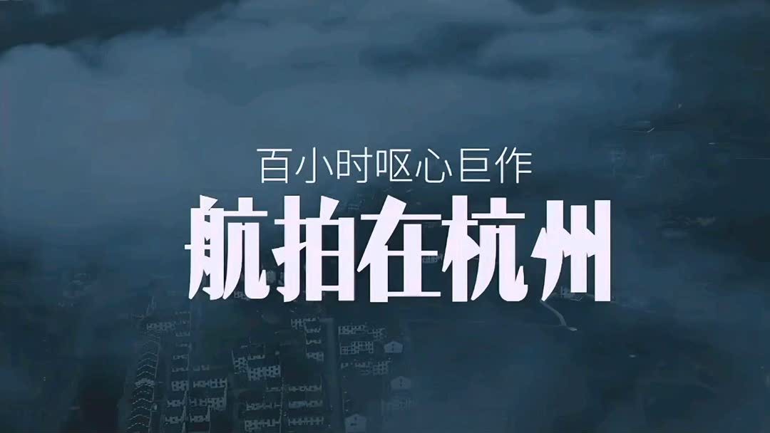 中国浙江省杭州市旅游宣传片