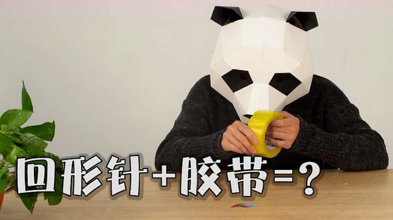 原来回形针还有这样的的大用处,告诉你如何正确使用胶带