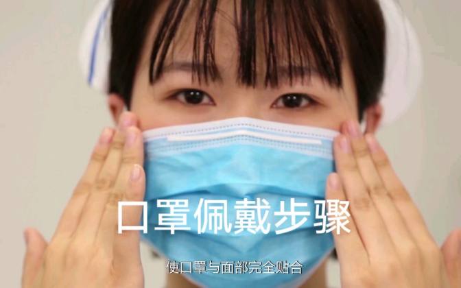 正确的口罩佩戴步骤