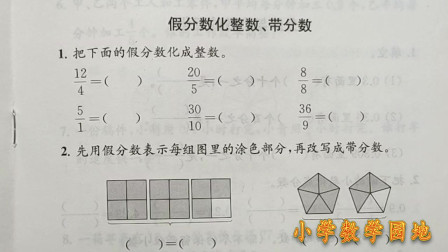 ...五年级下册讲解《数学补充习题》假分数化整数和带分数 P45#小学...
