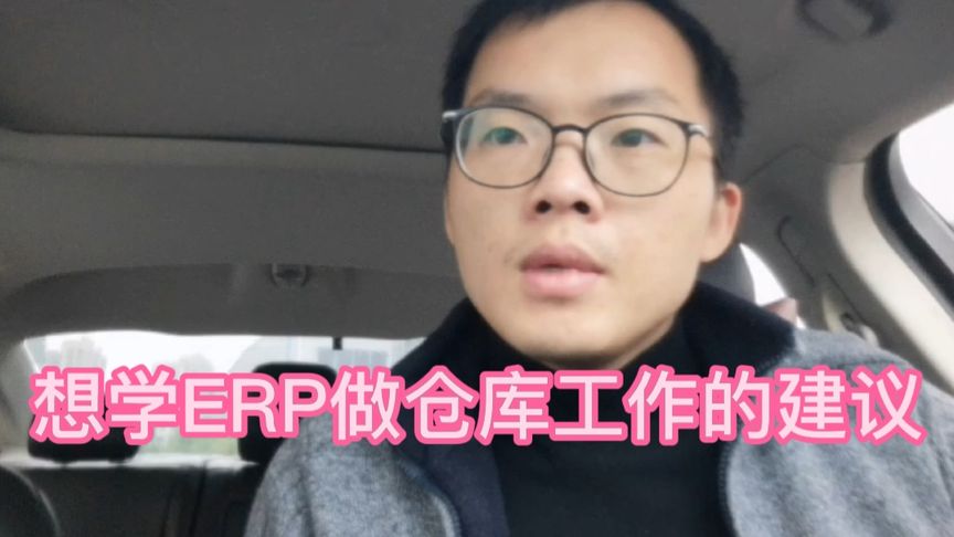 想通过学ERP做仓库管理工作的建议!