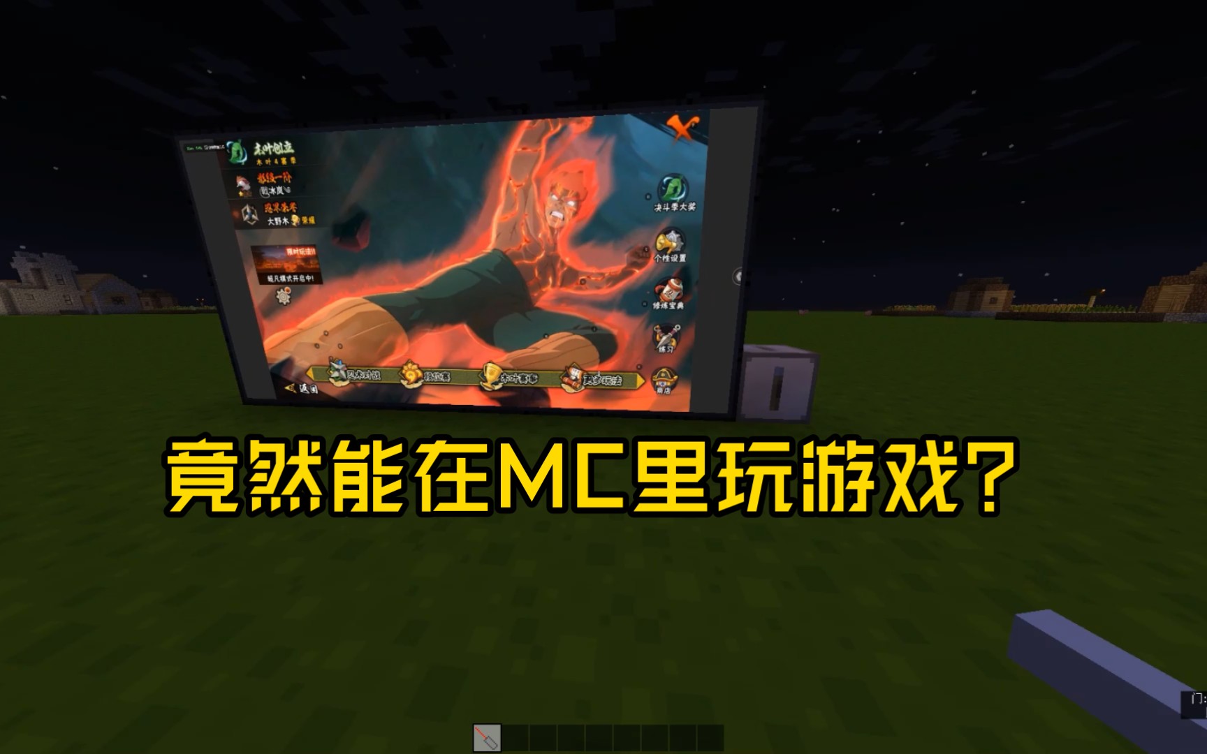 当你在MC里玩火影手游打段位赛【我的世界/火影手游】
