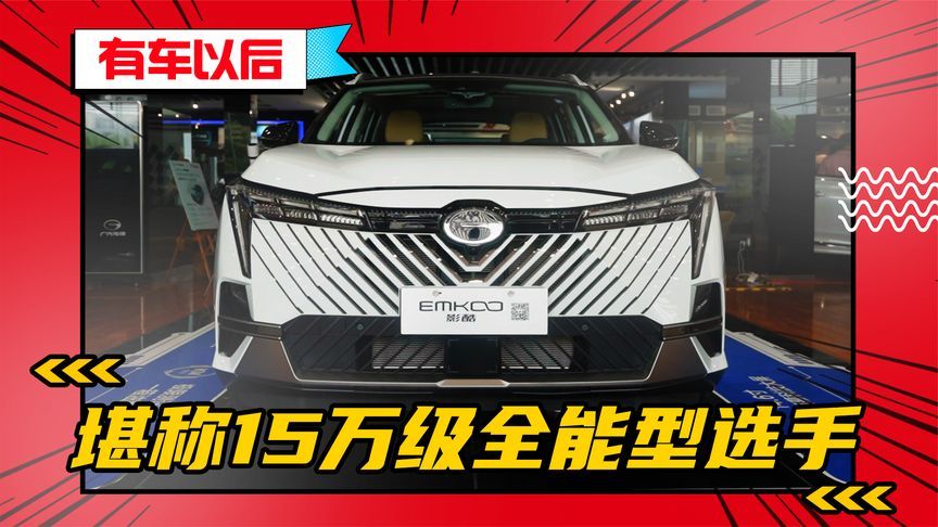 堪称15万级全能型选手,实拍广汽传祺影酷