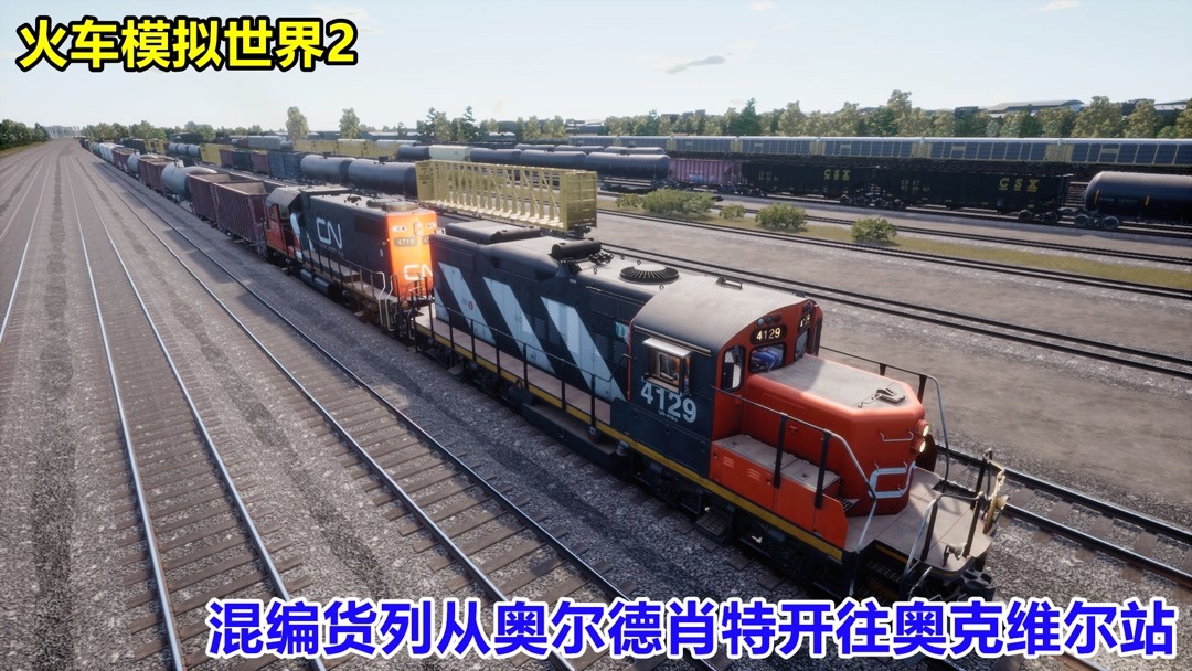 火车模拟世界2:双机车牵引混编货列从奥尔德肖特开往奥克维尔站