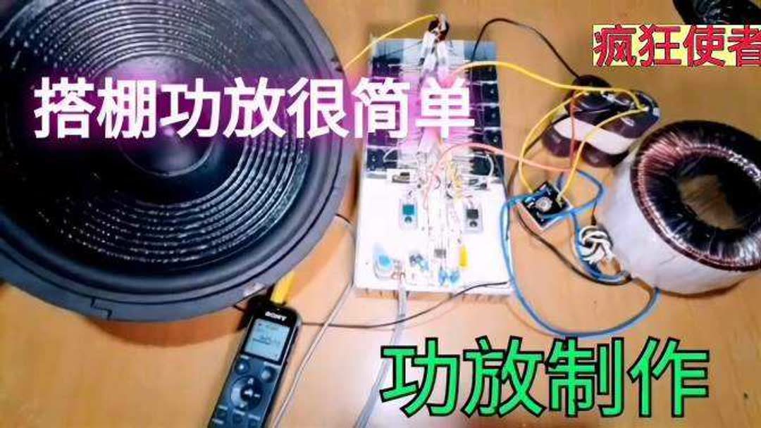 手工制作大功率功放机