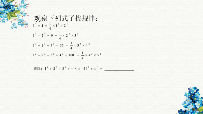 初中数学:根据已知条件找规律,n个连续自然数的立方和公式