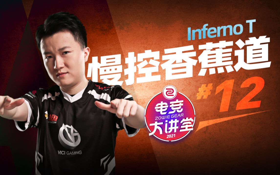 【CSGO】卓威电竞大讲堂#12 进攻方全道具应用 靠后出生位控制香蕉...