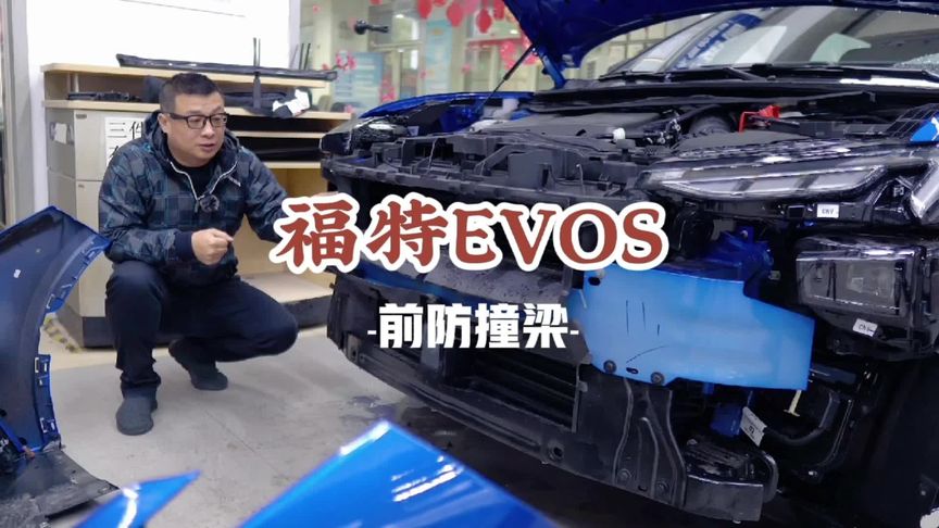 福特EVOS的前防撞梁还是比较良心的#抖音汽车 #汽车知识 #汽车