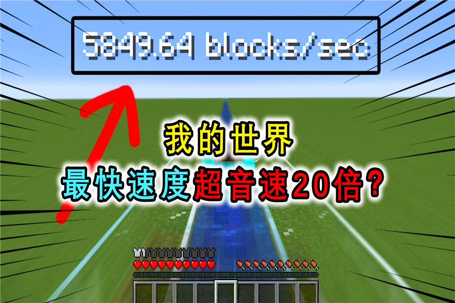 我的世界:游戏中最快速度超20倍音速?激流秒速30公里