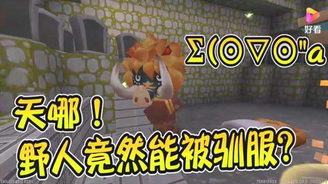 迷你世界异闻簿:野人竟然也能被驯服?只有凌晨十二点才能成功?