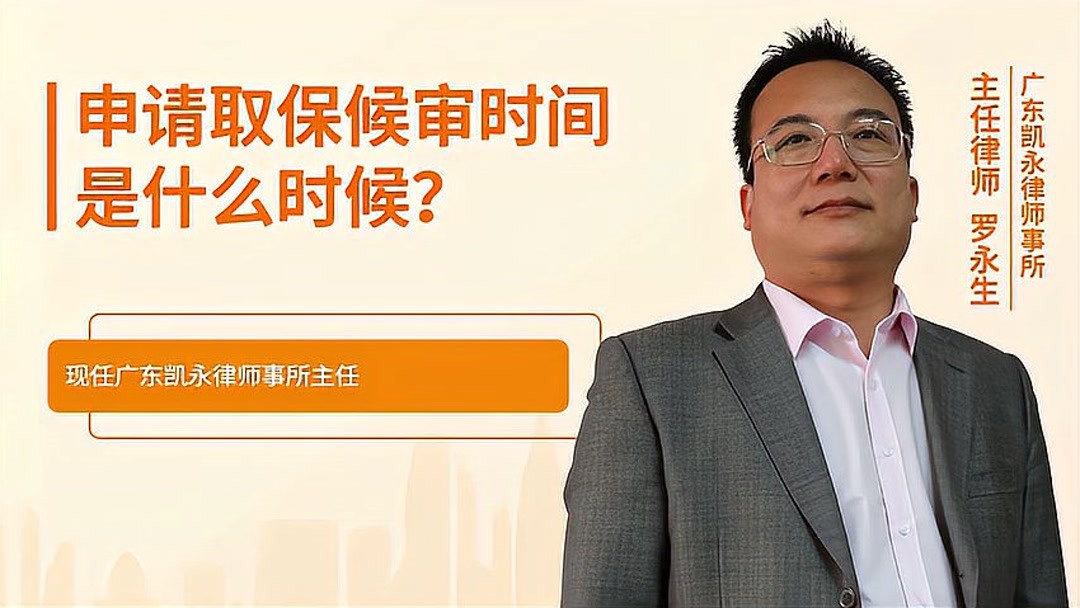 申请取保候审时间是什么时候