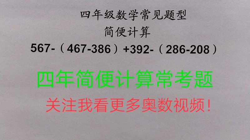 四年级奥数训练(三) 简便计算(加减法)