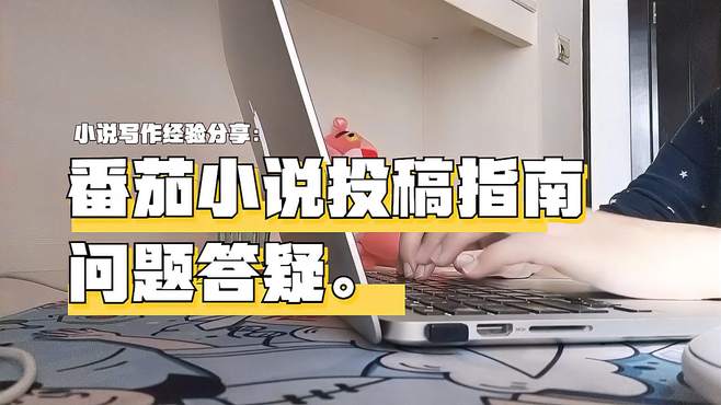 小说投稿哪家强?番茄小说签约流程,福利特色数据和常见问题答疑