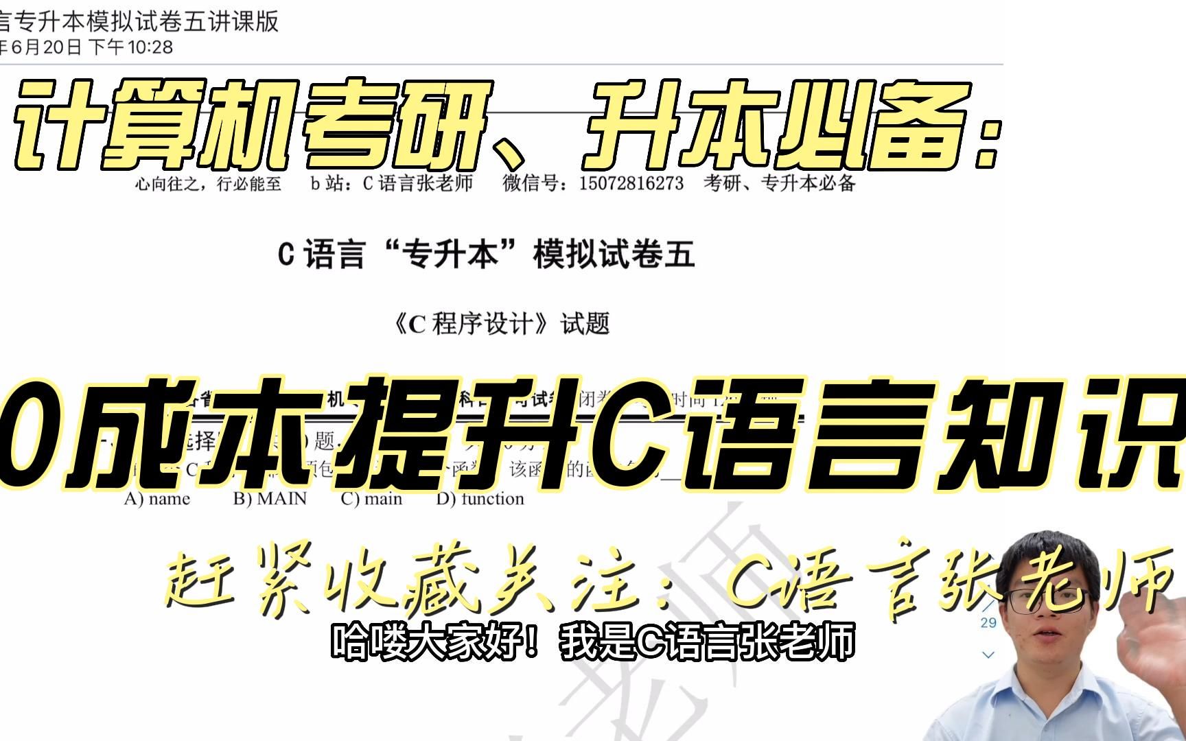 C语言专升本、考研模拟试卷五