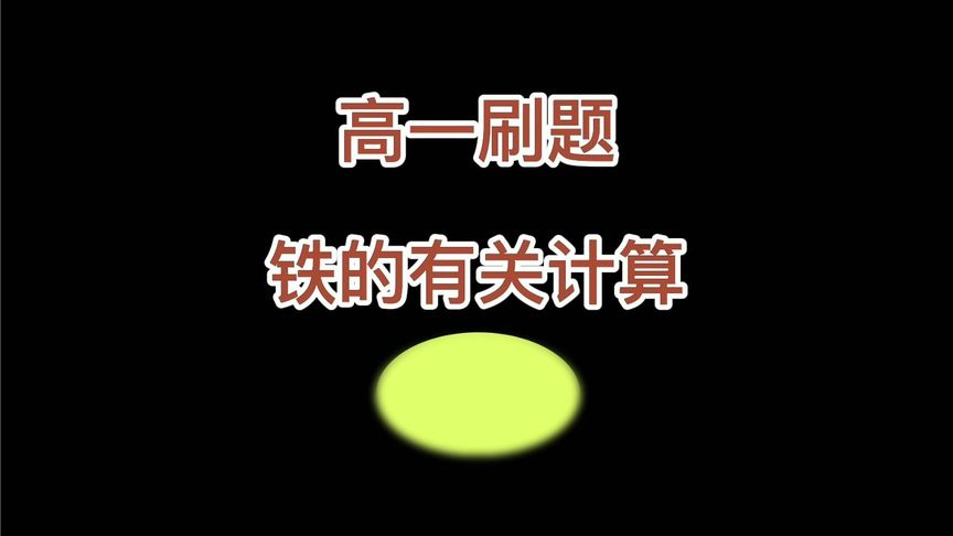 高一化学刷题-铁及其化合物的计算题(计算技巧)
