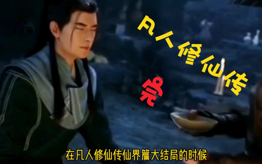 (凡人修仙传)韩老魔进阶道祖打败仇人,安排了以后的事情,带着南宫婉...