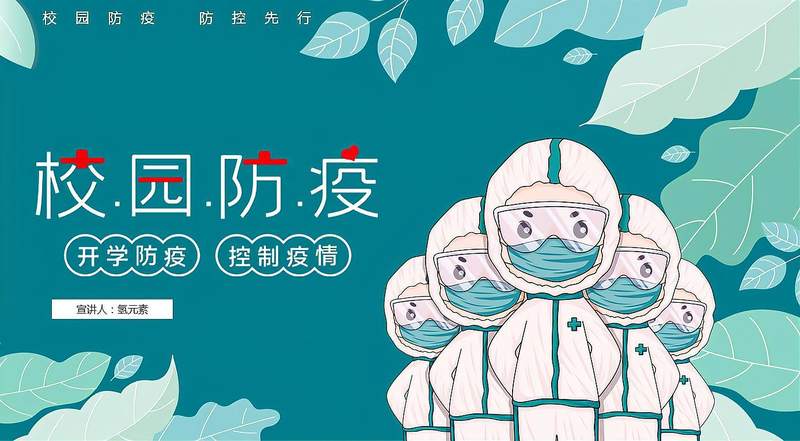 2021夏季开学校园疫情防护安全教育PPT模板-氢元素