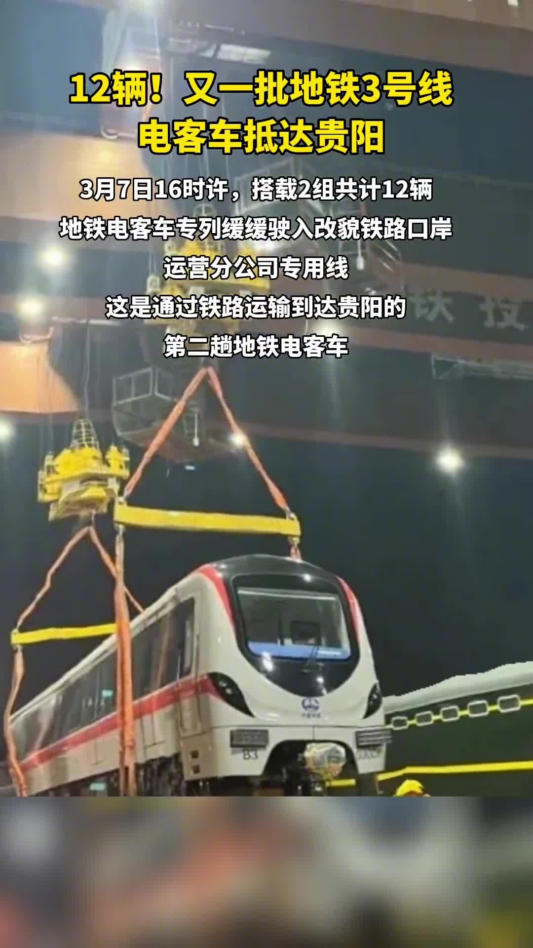 12辆!又一批地铁3号线电客车抵达贵阳