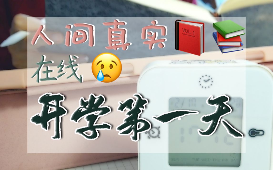 ...的当代大学生过一天|实时学习日常|study with me|还原真实开学感受|...