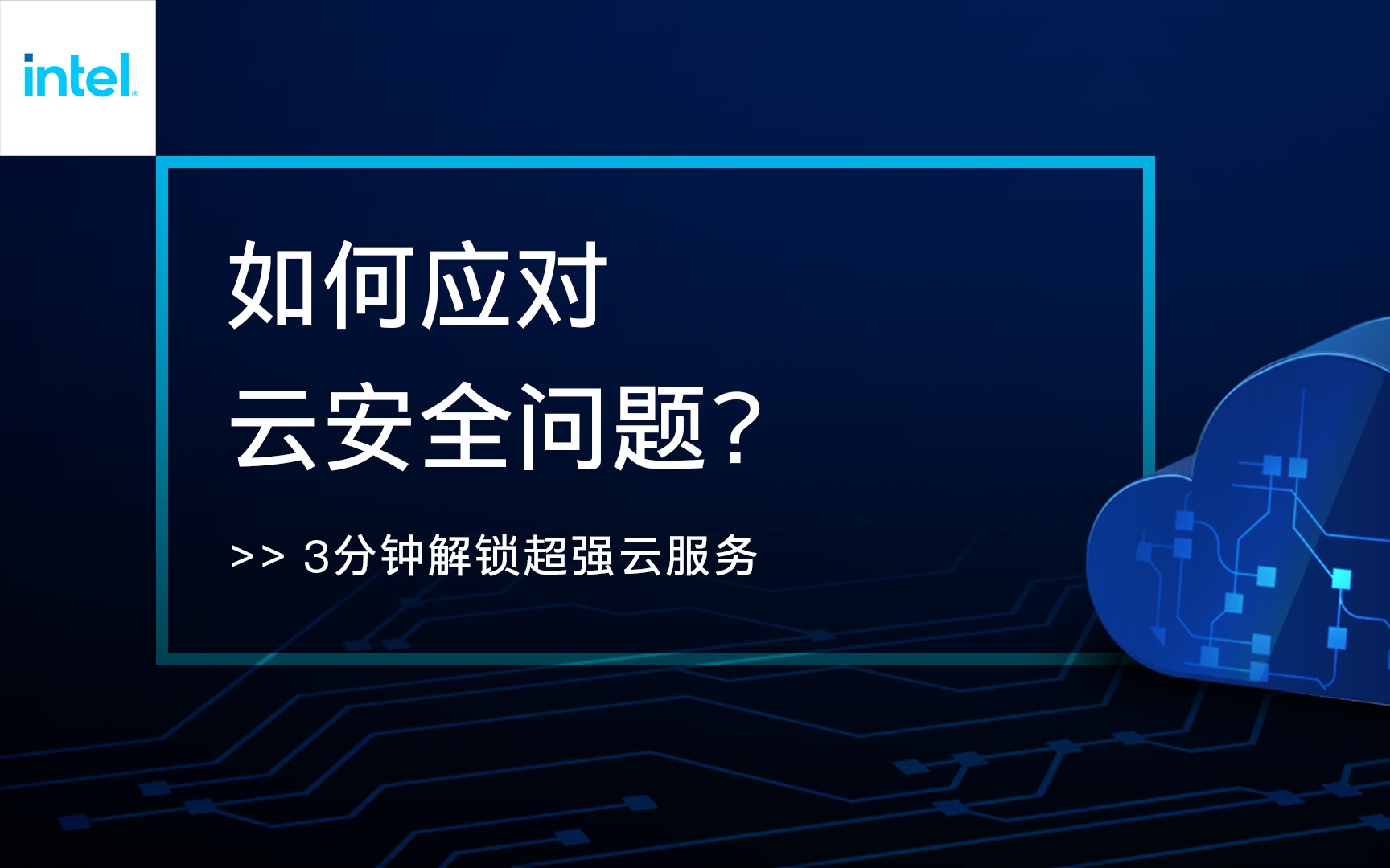 如何应对云安全问题?