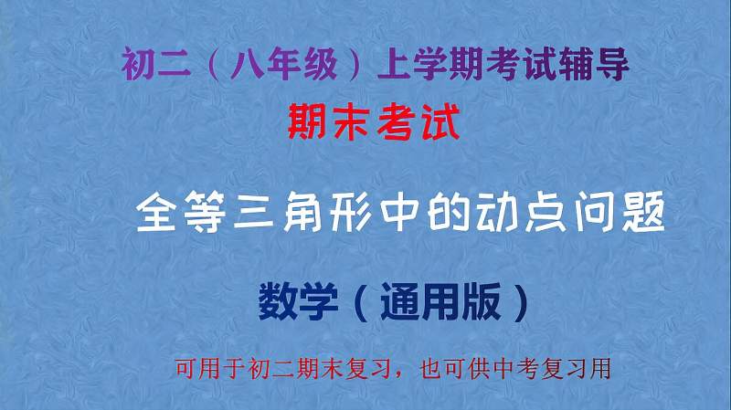 初二数学上期末考试辅导,全等三角形中的动点问题