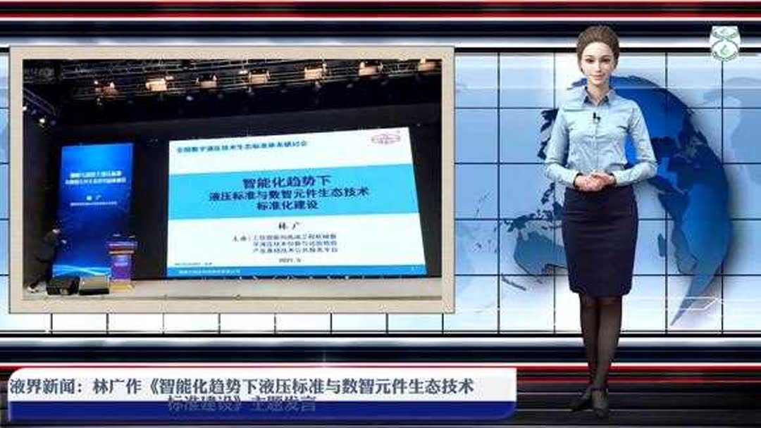 【液界新闻】#长沙工程机械展 #数字液压技术生态标准研讨会