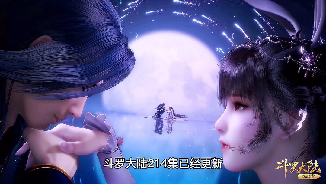 斗罗214集:唐三向小舞求婚,两人秀恩爱,甜爆