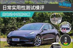 日常实用性测试横评:纯电动中型轿车篇