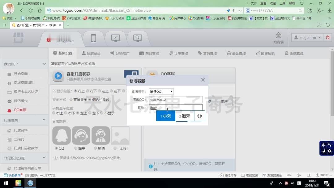 第二节 门店资料、QQ客服