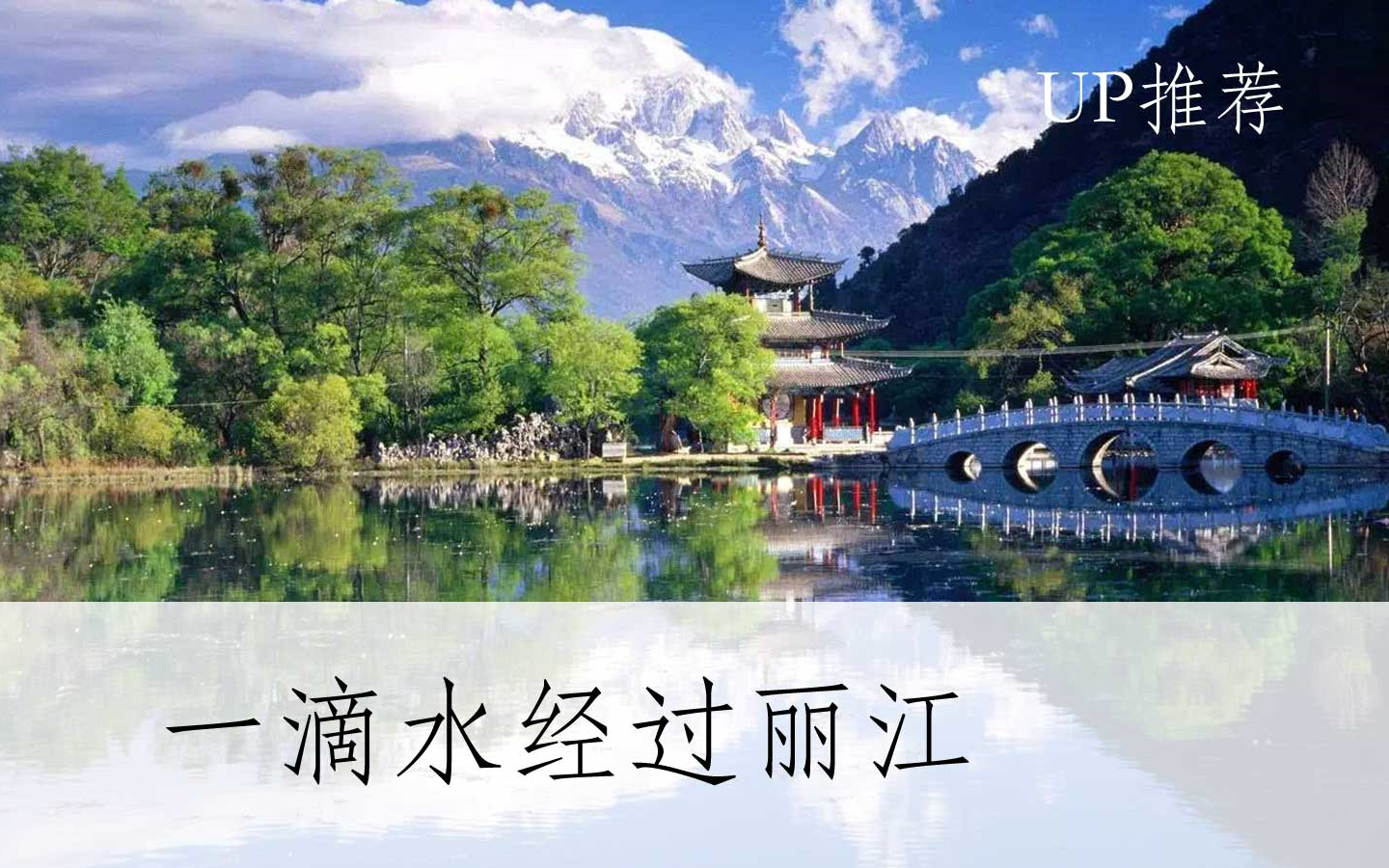 【公开课UP】《一滴水经过丽江/阿来》刘礼群-部编人教版八年级语文...