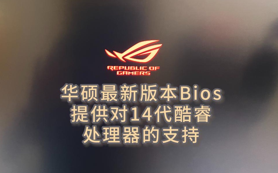 华硕主板最新版本Bios提供了,对于英特尔14代酷睿处理器的兼容