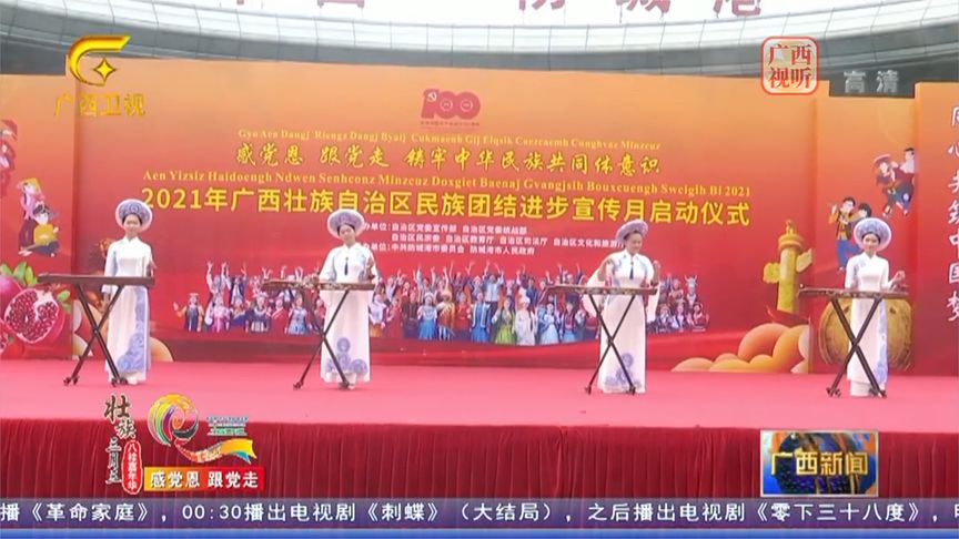 2021年广西“民族团结进步宣传月”活动启动【壮族三月三】