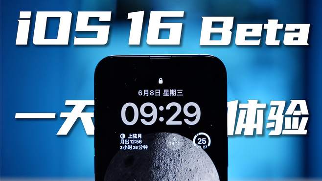 iOS 16首发评测:也就是换个主题罢了