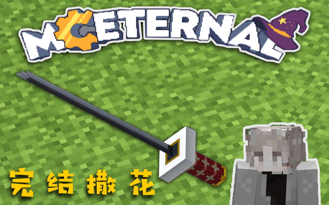 我的世界 永恒的mc 鬼哭 完结撒花 第十七期