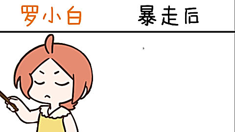 罗小白在暴走后,想要欺负罗小黑,先过我这一关吧!