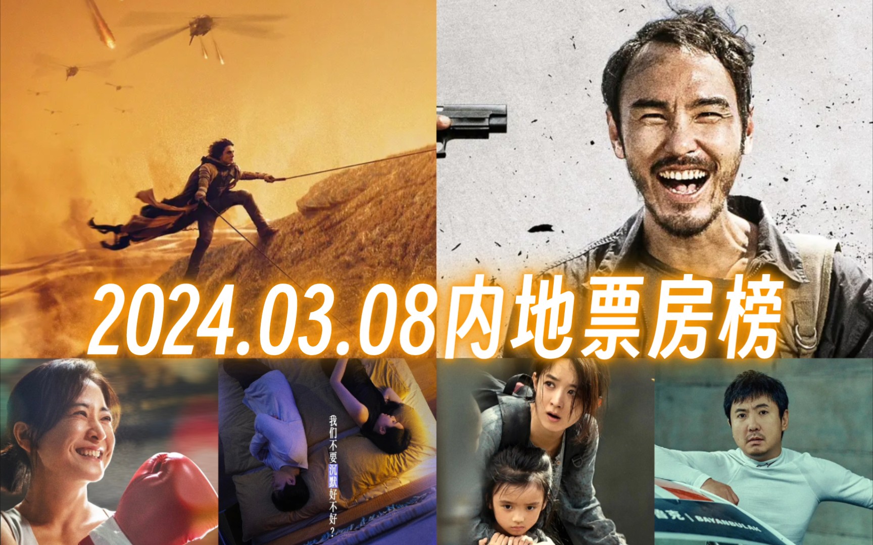 ...沙丘2、被我弄丢的你上映首日分列二、三、周处除三害继续领跑,第...