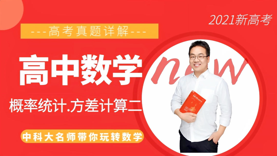 概率统计不怕!高中数学高考真题详解:方差计算二