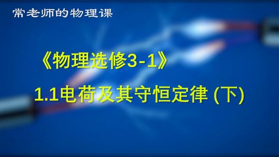 高中物理选修3-1 1.1电荷及其守恒定律-2-