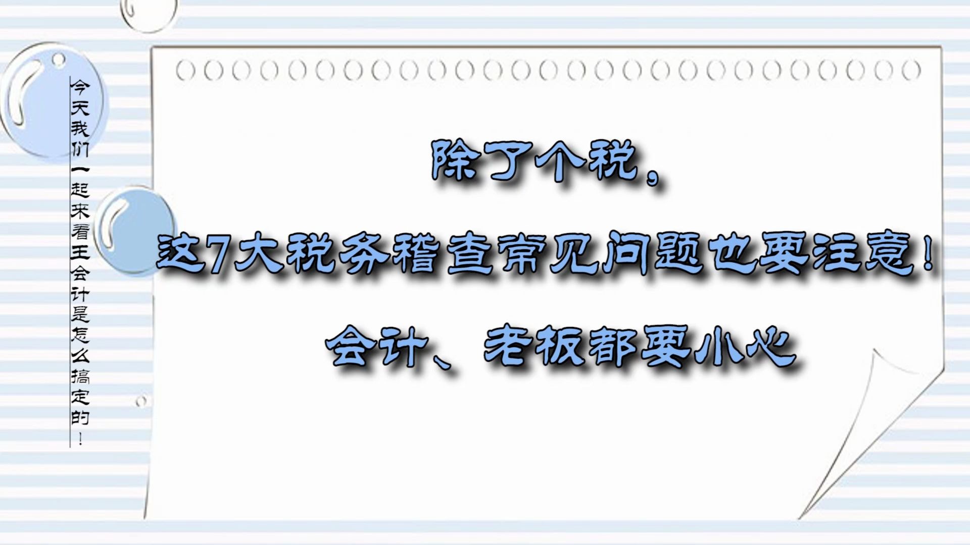 除了个税,这7大税务稽查常见问题也要注意!会计、老板都要小心